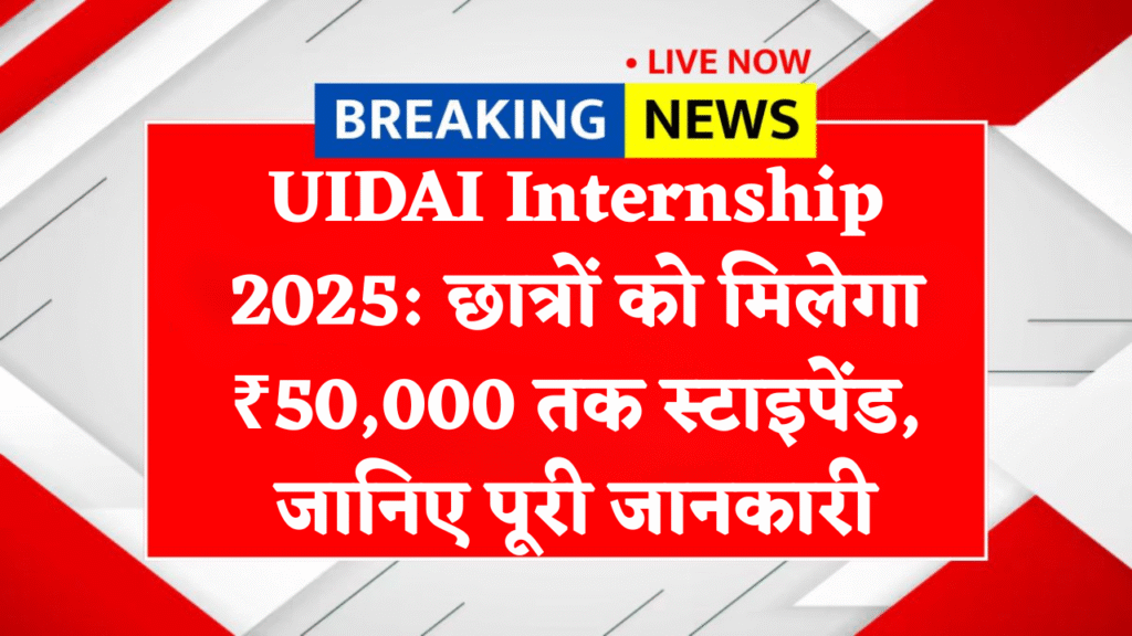 UIDAI Internship 2025: छात्रों को मिलेगा ₹50,000 तक स्टाइपेंड, जानिए ...